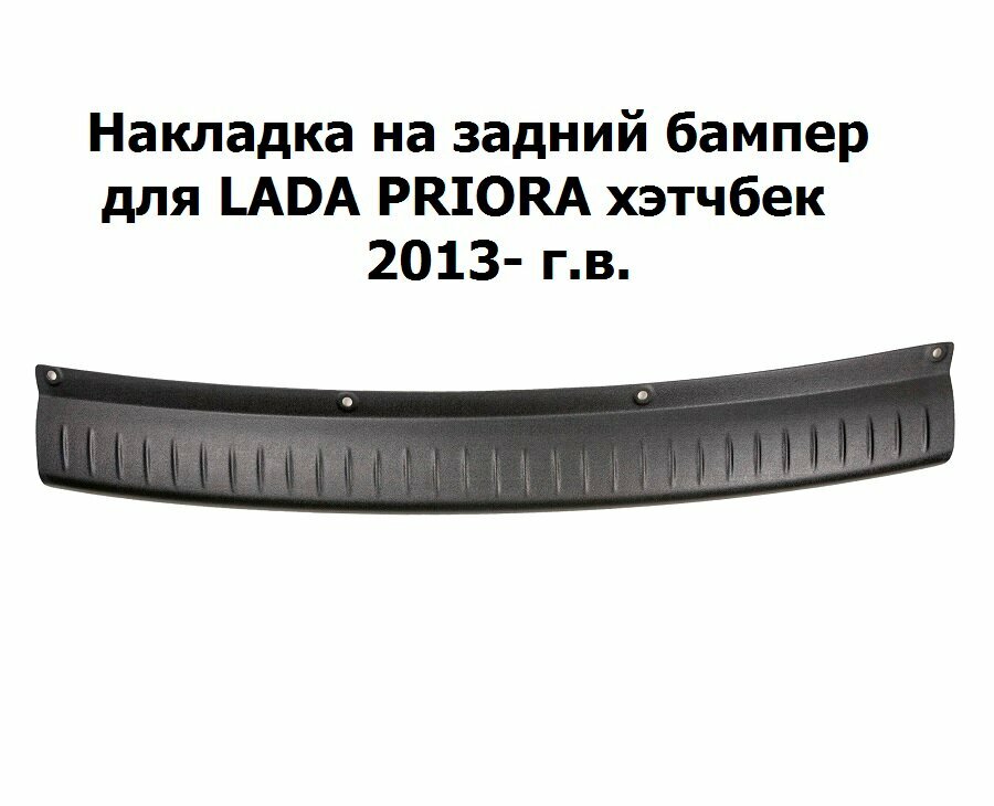 Накладка на задний бампер ArtForm для Lada Priora хэтчбек 2013- г. в. пластиковая, на скотч 3М