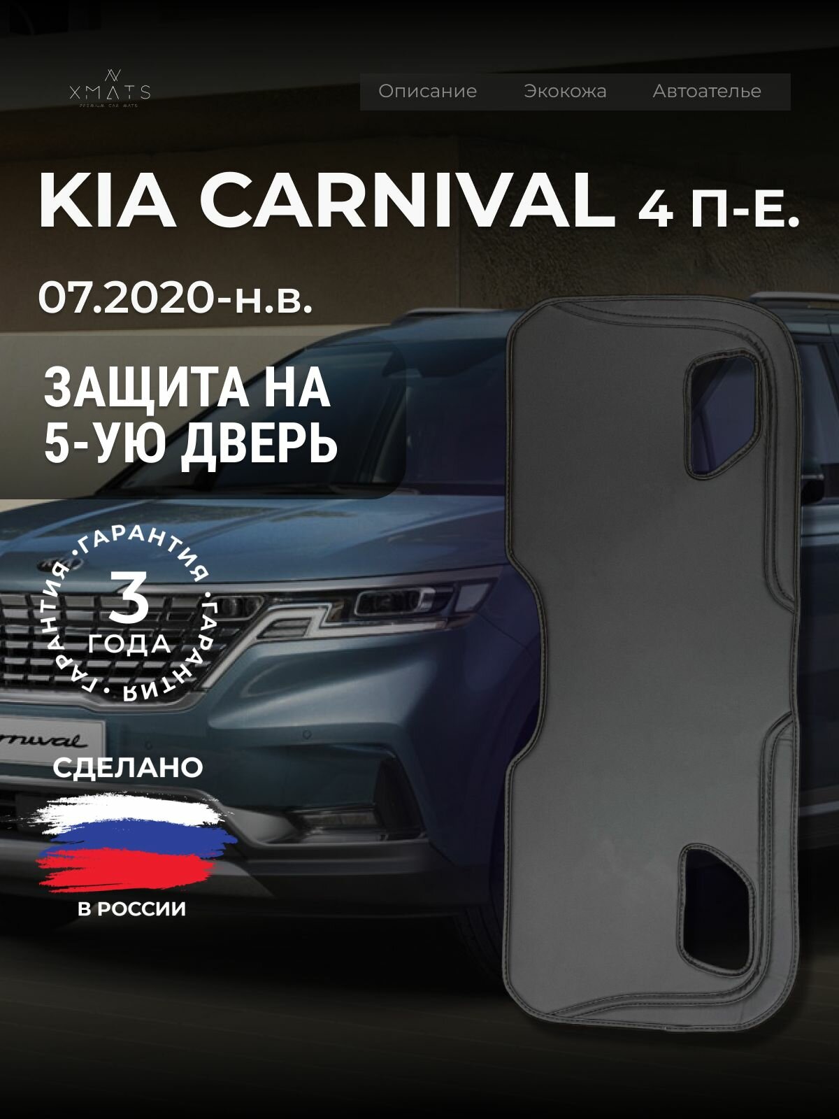 Защита на пятую дверь Kia Carnival KA4 (4 п-е 07.2020-н. в.) / Коврик в багажник на пятую дверь Киа Карнивал