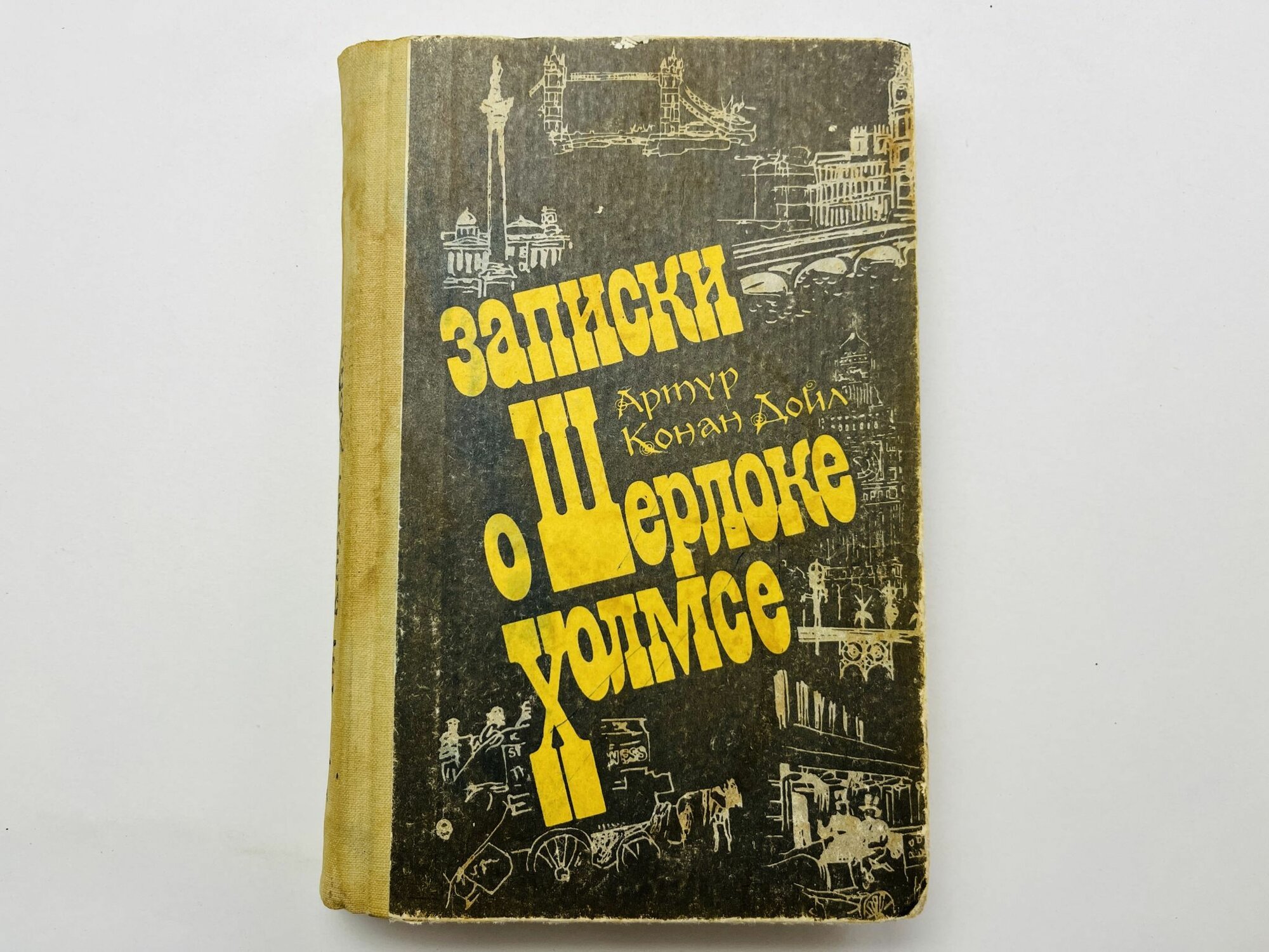 Записки о Шерлоке Холмсе