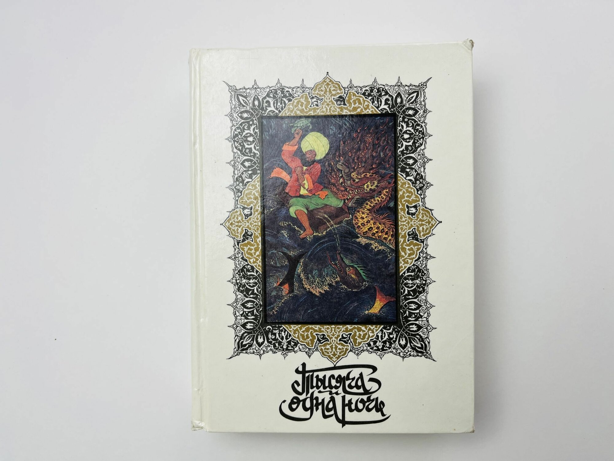 Тысяча и одна ночь. Книга тысячи и одной ночи. Книга 1001 ночь. В восьми томах. Том 5. Ночи 434-591