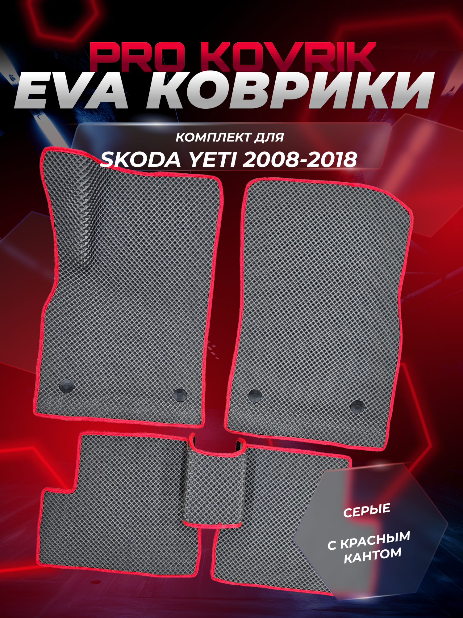 ЕВА коврики для Skoda Yeti / Шкода йетти 2009-2018г. ЭВА, EVA