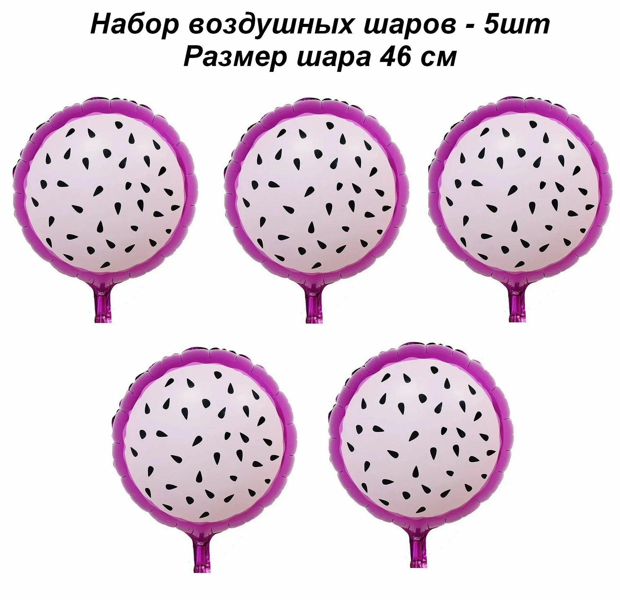 Воздушные фольгированные шары Драгон фрукт 46 см 5шт