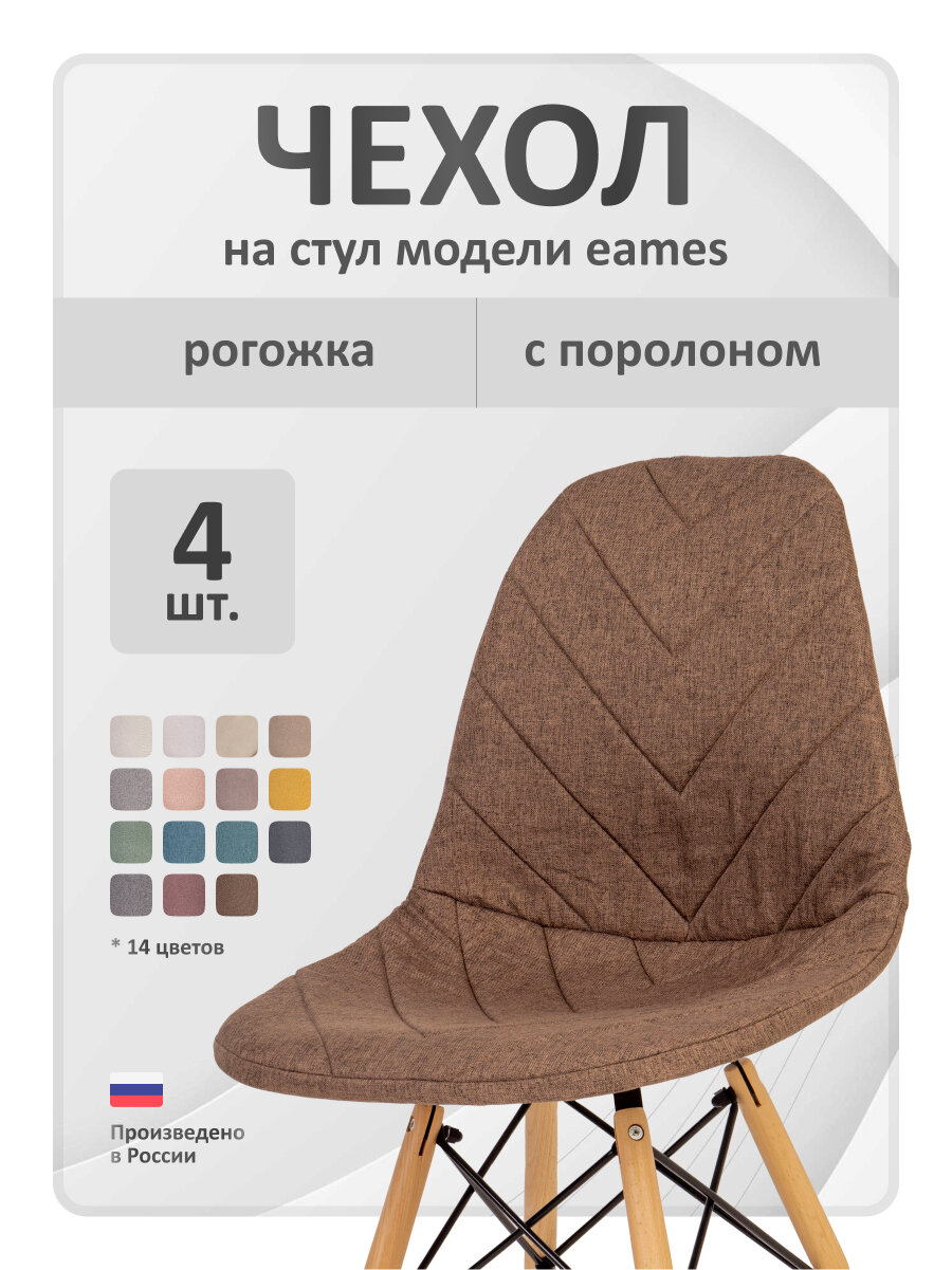 Чехол на стул со спинкой LuxAlto на модели Eames 40х46 см, ткань Laguna рогожка, Коричневый, 4 шт.