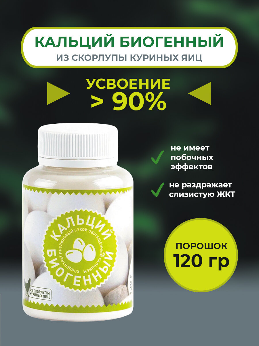Биогенный кальций из скорлупы куриных яиц, для укрепления костей, ногтей, сердца, порошок 120 гр