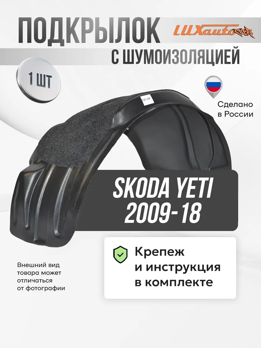 Подкрылок с шумкой Skoda Yeti 2009-18 задний левый