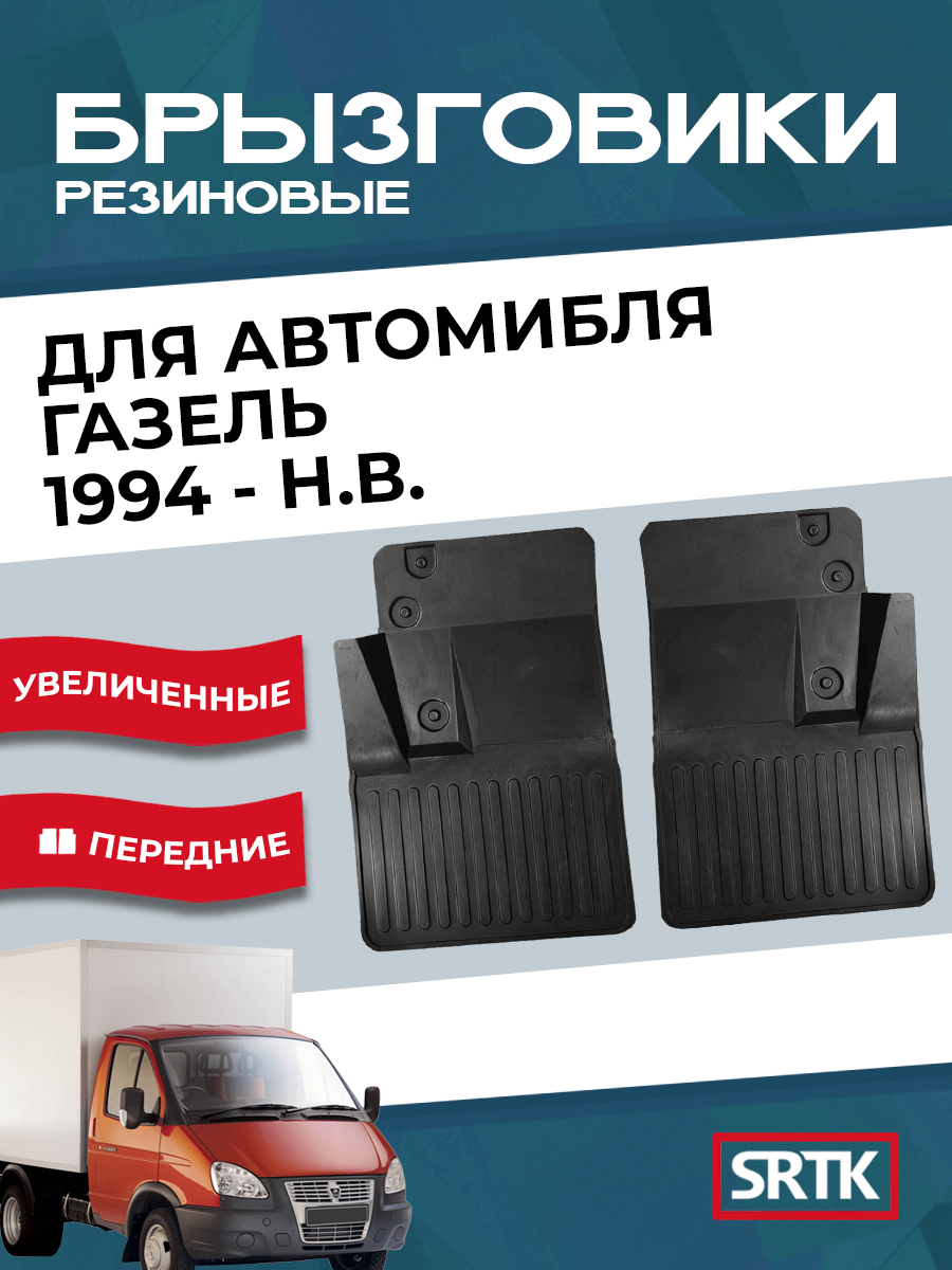 Брызговики резиновые для автомобиля ГАЗ Газель (1994-)/GAZ Gazelle (1994-) SRTK, передние
