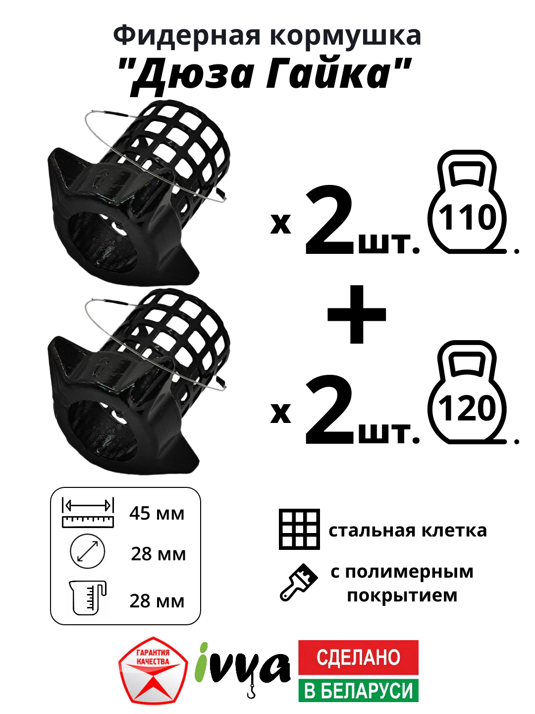 Кормушки фидерные IVVA "Дюза Гайка" точный заброс, с грунтозацепом набор 4 шт : 110 г -2 шт, 120 г -2 шт
