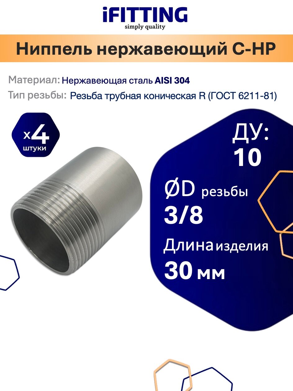 Ниппель нержавеющий приварной (резьба) 3/8" DN10 17,1мм AISI 304 (уп. 4 шт.)