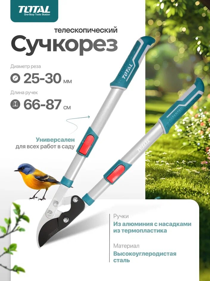 Секатор сучкорез телескопический TOTAL 660-870 мм, рез до 25 мм стальные кромки