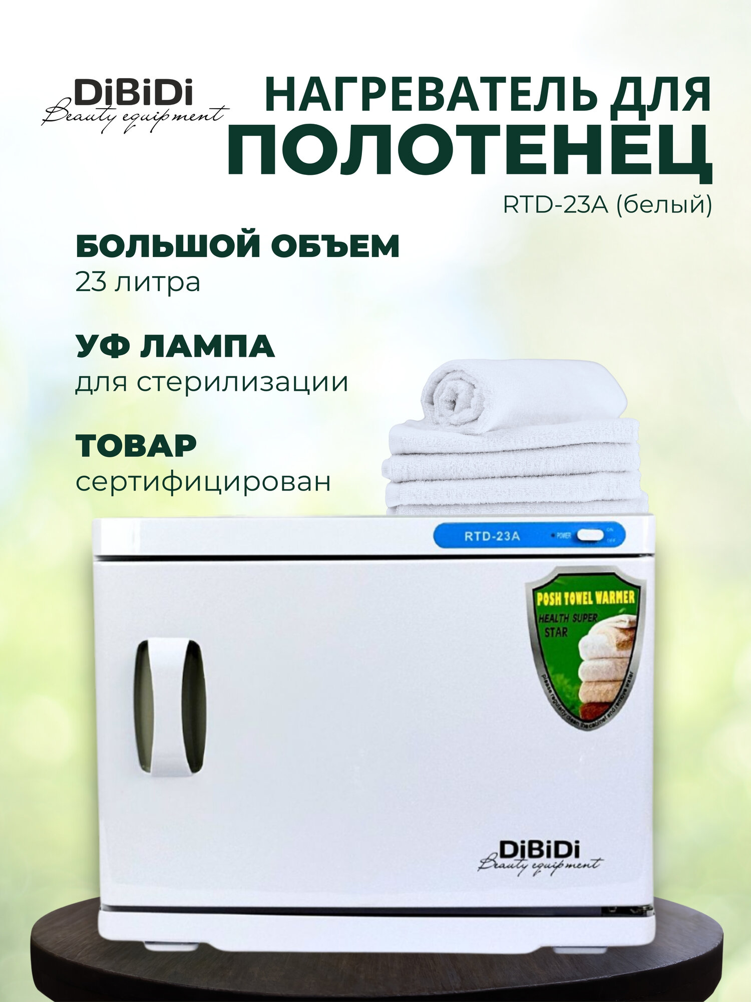 УФ стерилизатор косметологический нагреватель для полотенец 23 литра RTD-23A полотенценагреватель