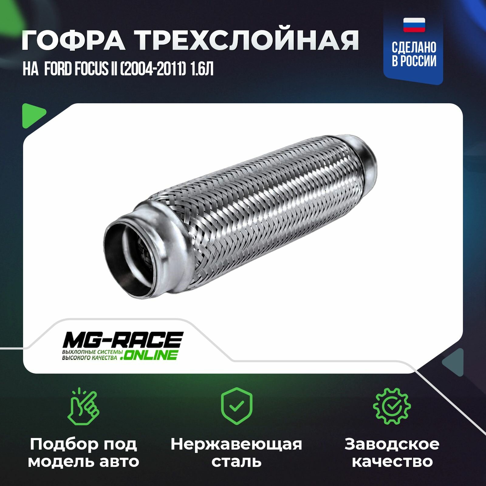 Гофра на Ford Focus II (2004-2011) 1.6л
