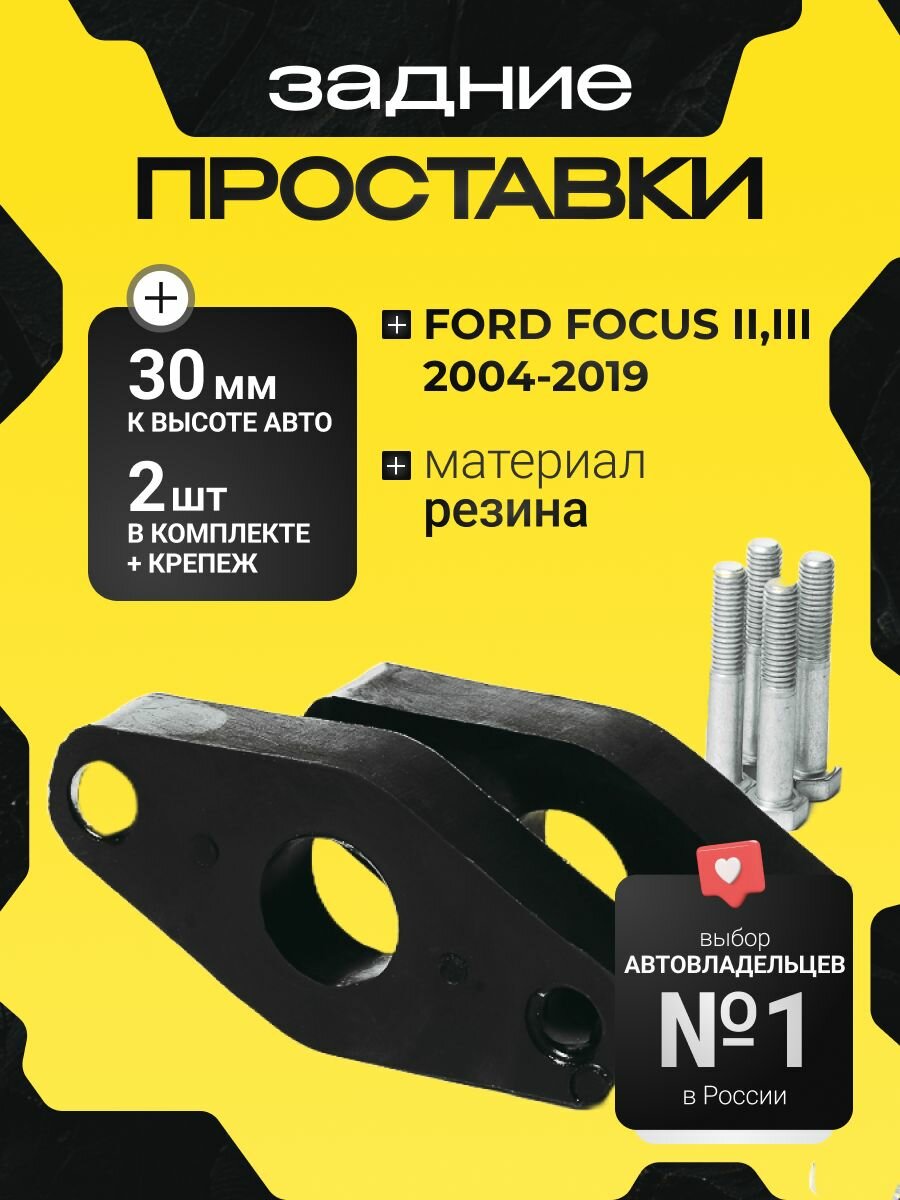 Проставки под задние амортизаторы Ford FOCUS II, III 2004-2019 (седан, хетчбек) резина, 30мм для увеличения клиренса, Clearance Plus
