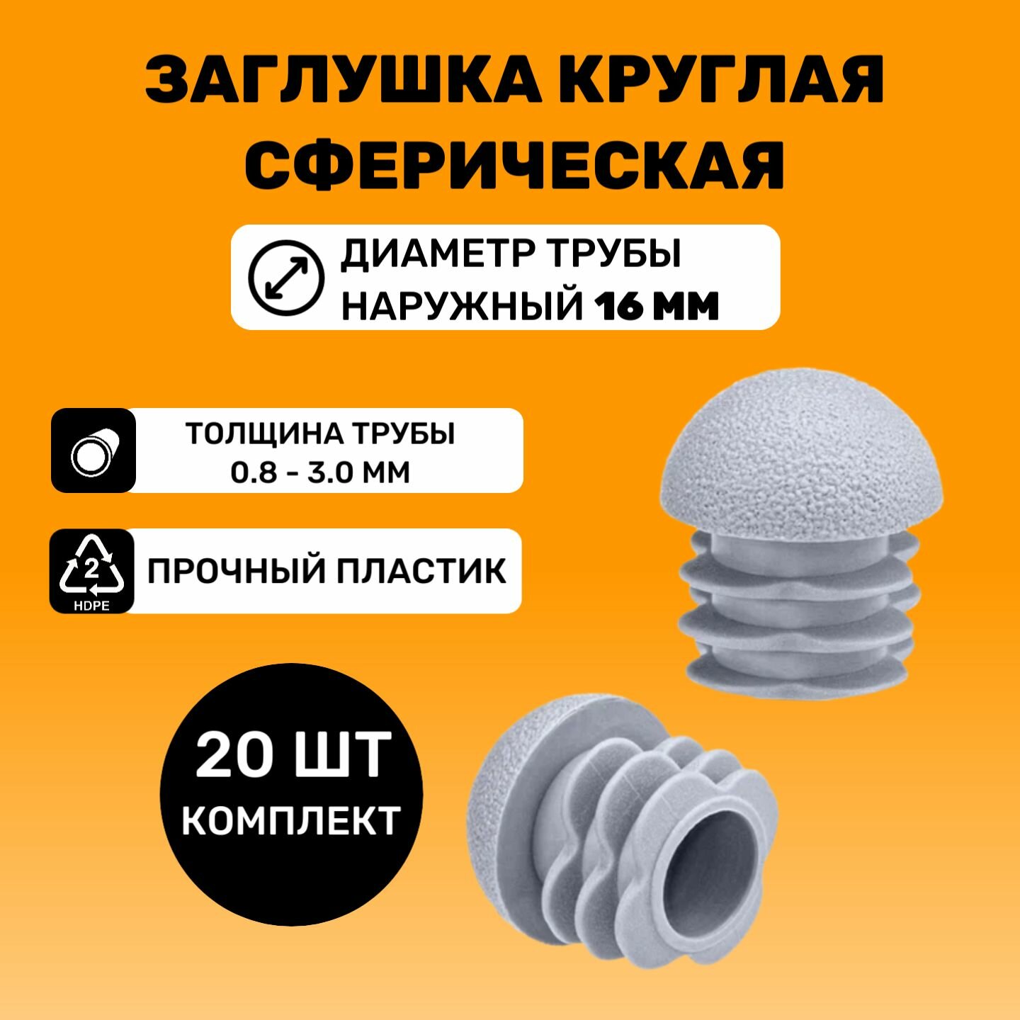 Заглушка сферическая для труб 16 мм сфера (серый 20 шт.)