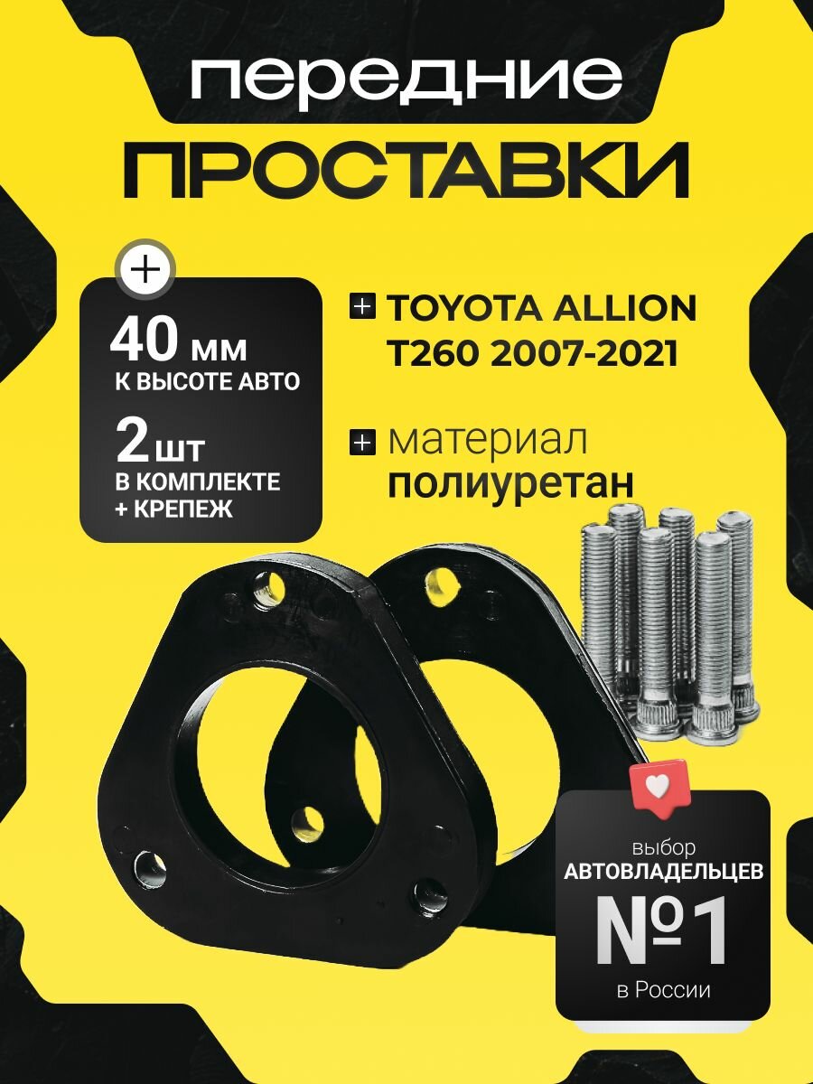 Проставки увеличения клиренса передних стоек TOYOTA ALLION, T260,2007-2021, полиуретан 40мм для увеличения клиренса 2шт. Clearance plus