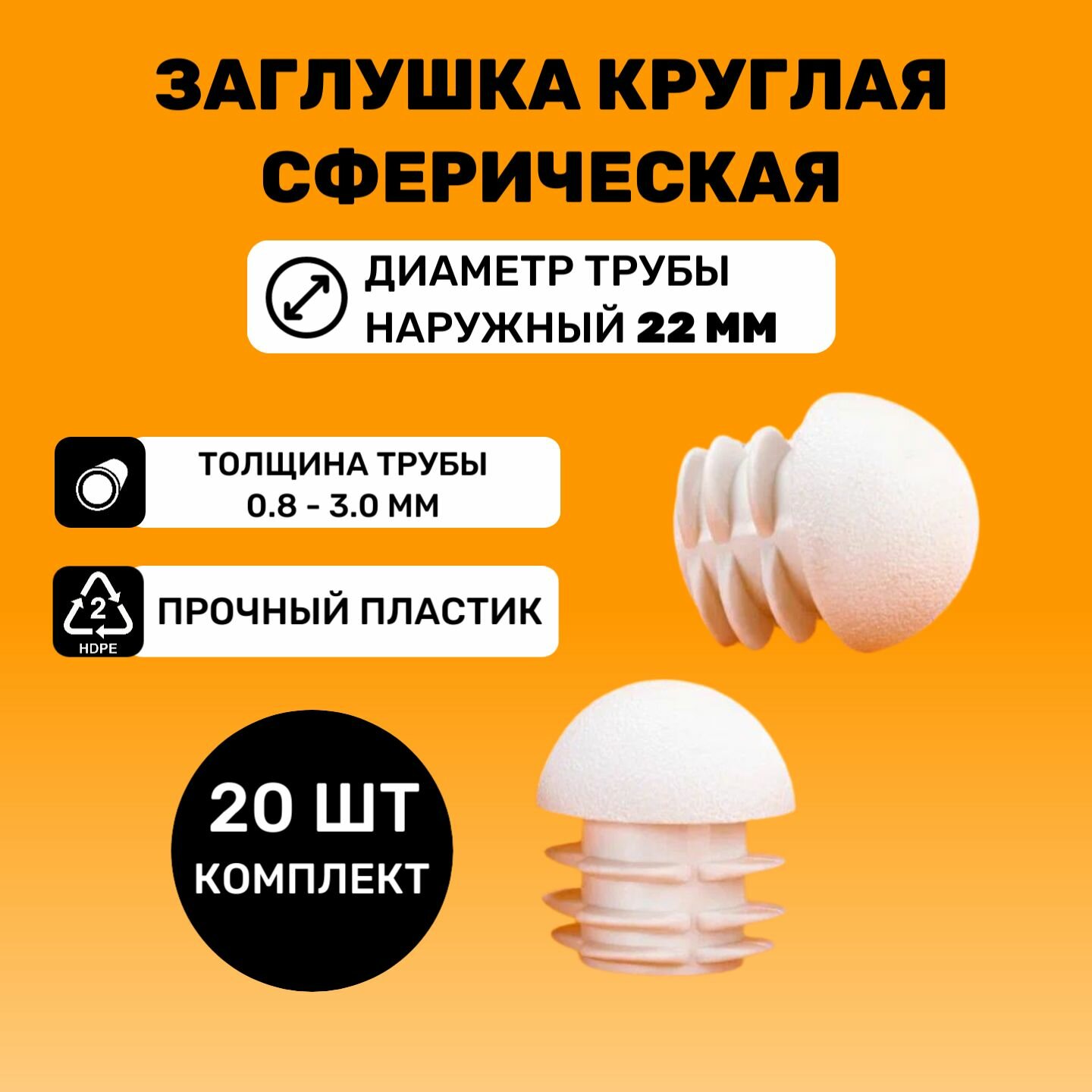 Заглушка сферическая для труб 22 мм сфера (белый 20 шт.)