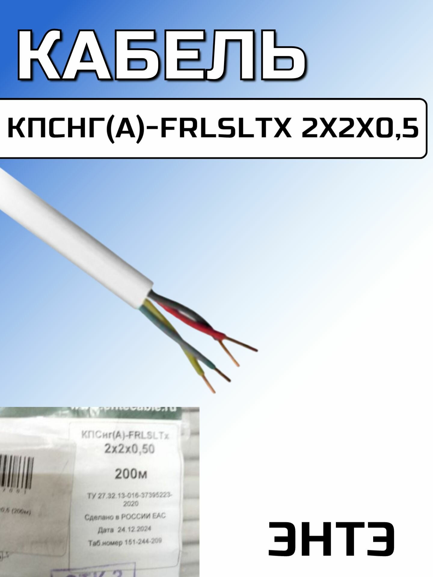 Кабель КПСнг(А)-FRLSLTx 2х2х0,5 (энтэ)
