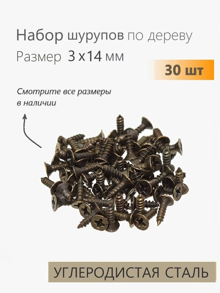 Саморезы по дереву 3х14 мм декоративные с потайной головкой бронза 30 шт, шурупы для шкатулки, ключницы