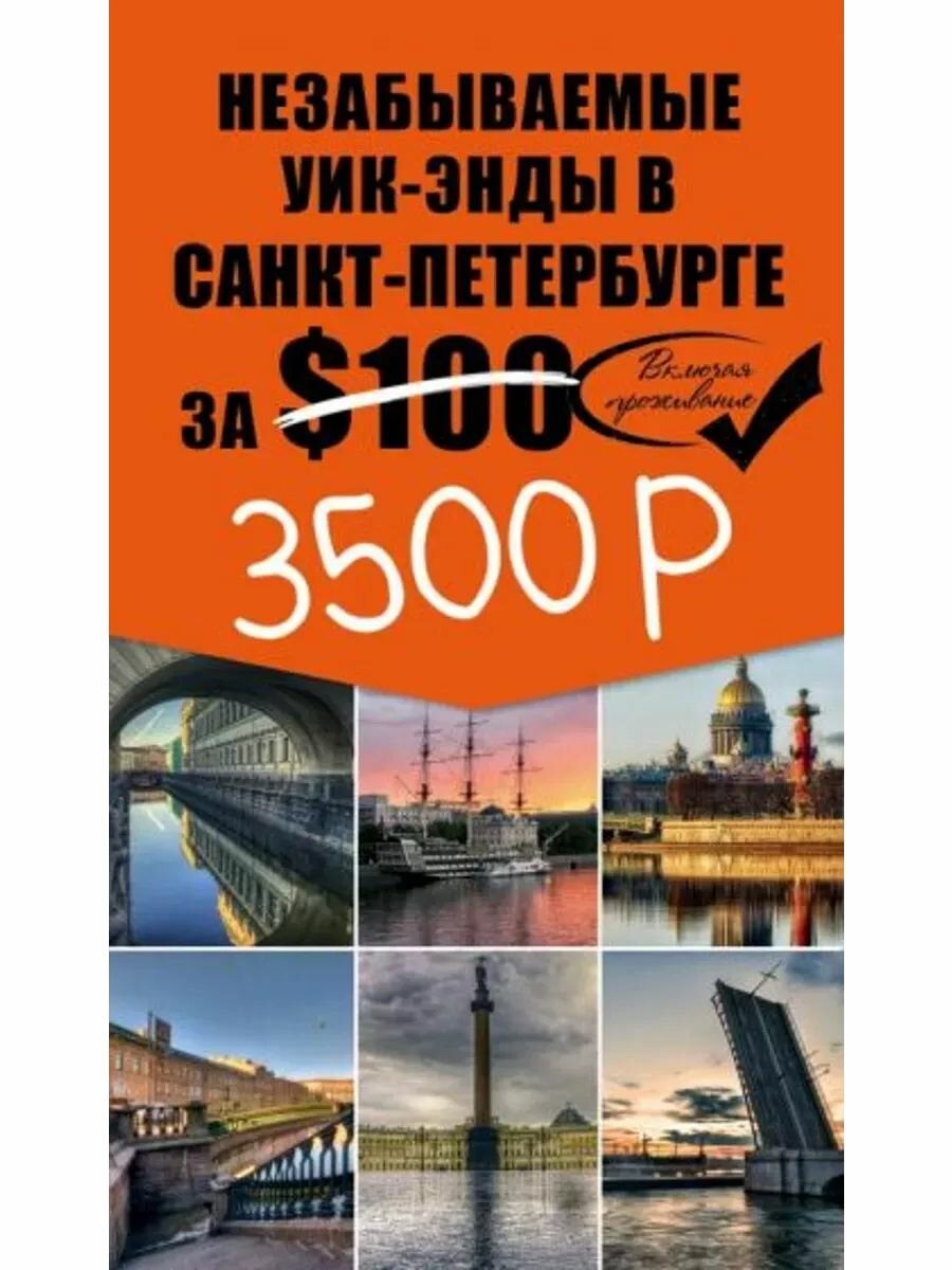 Незабываемые уик-энды в Санкт-Петербурге за 100 (+ карта)