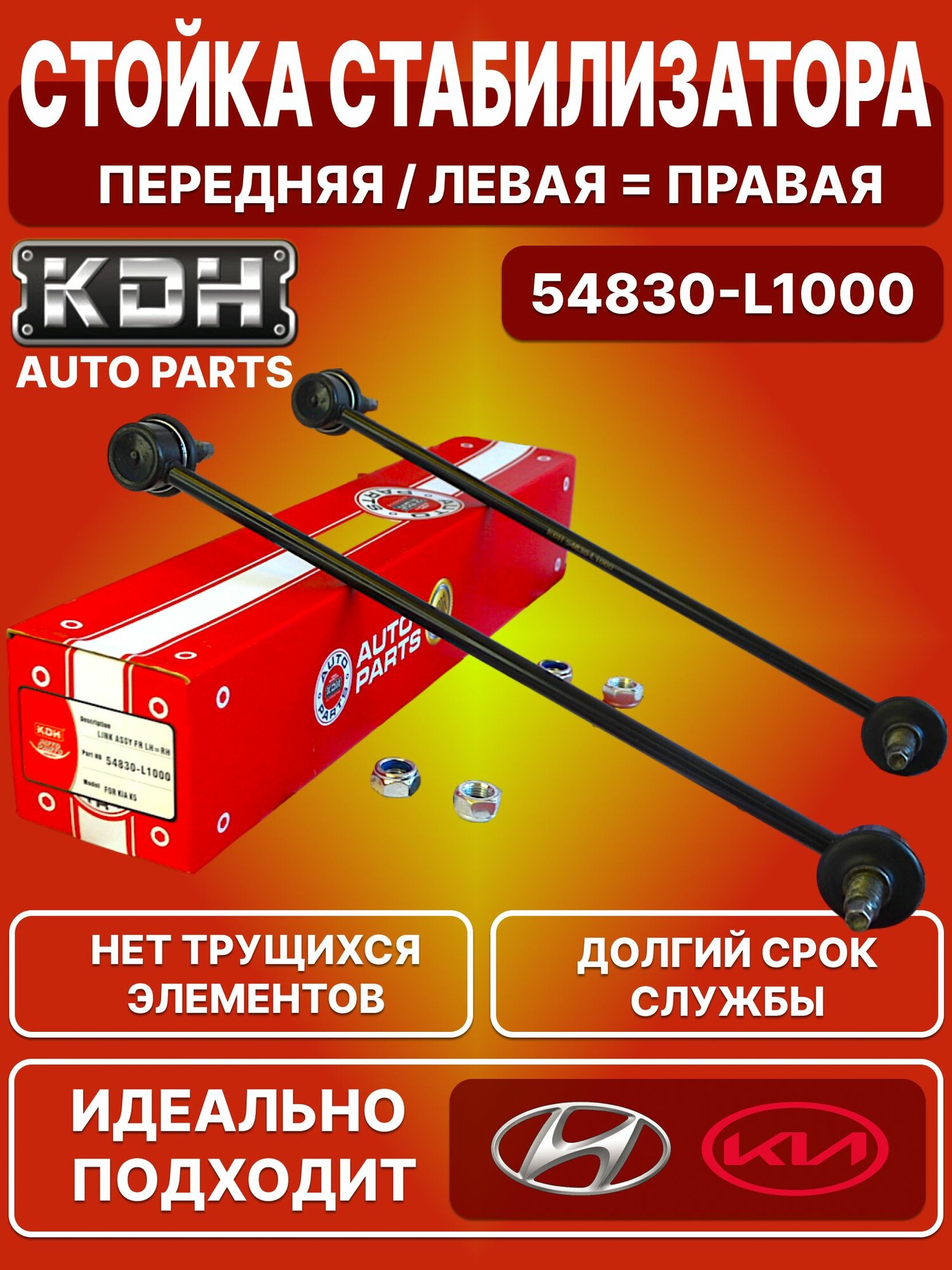 Стойка стабилизатора от производителя KDH / 54830-L1000 / Правая и левая сторона