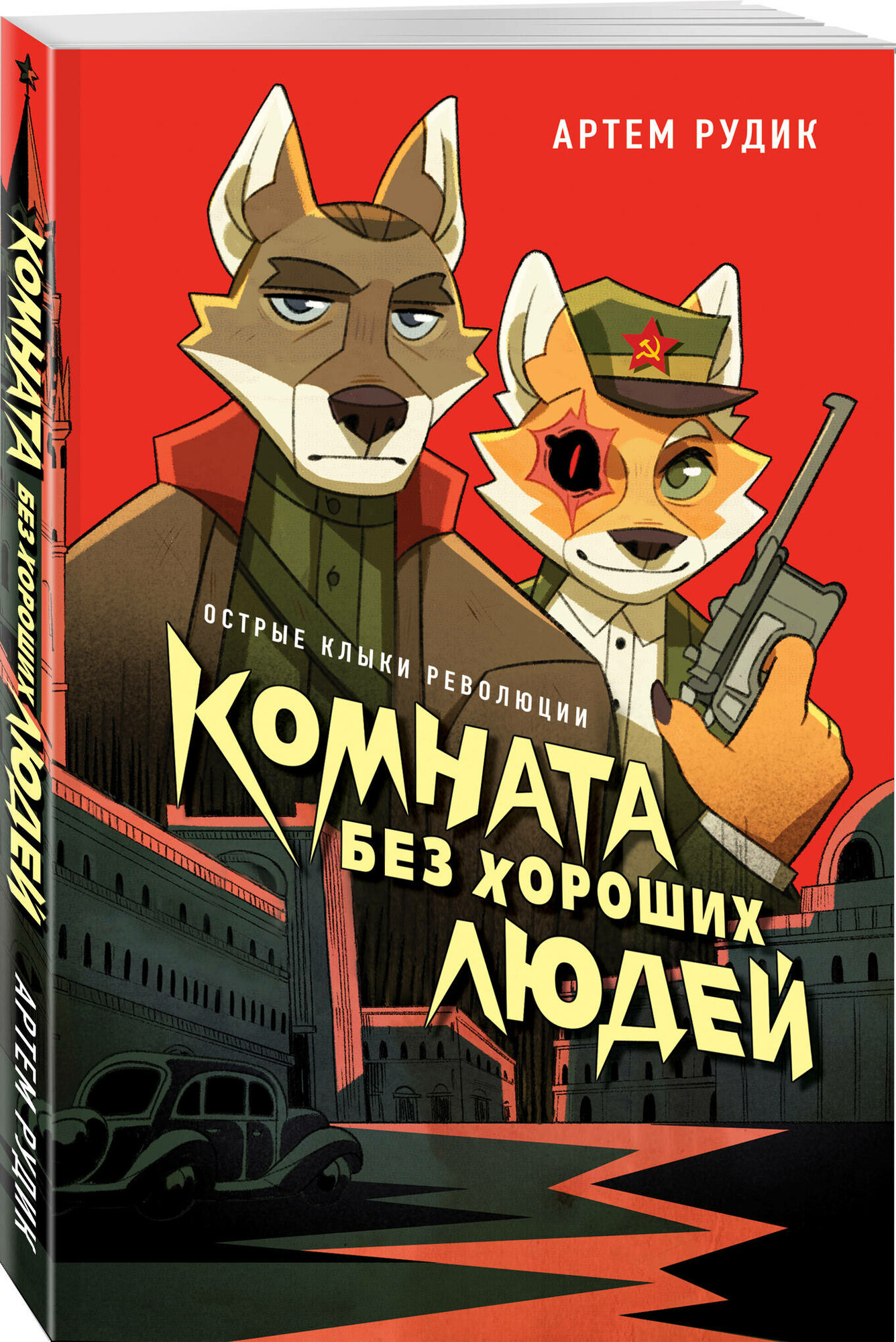 Рудик А. А. Комната без хороших людей