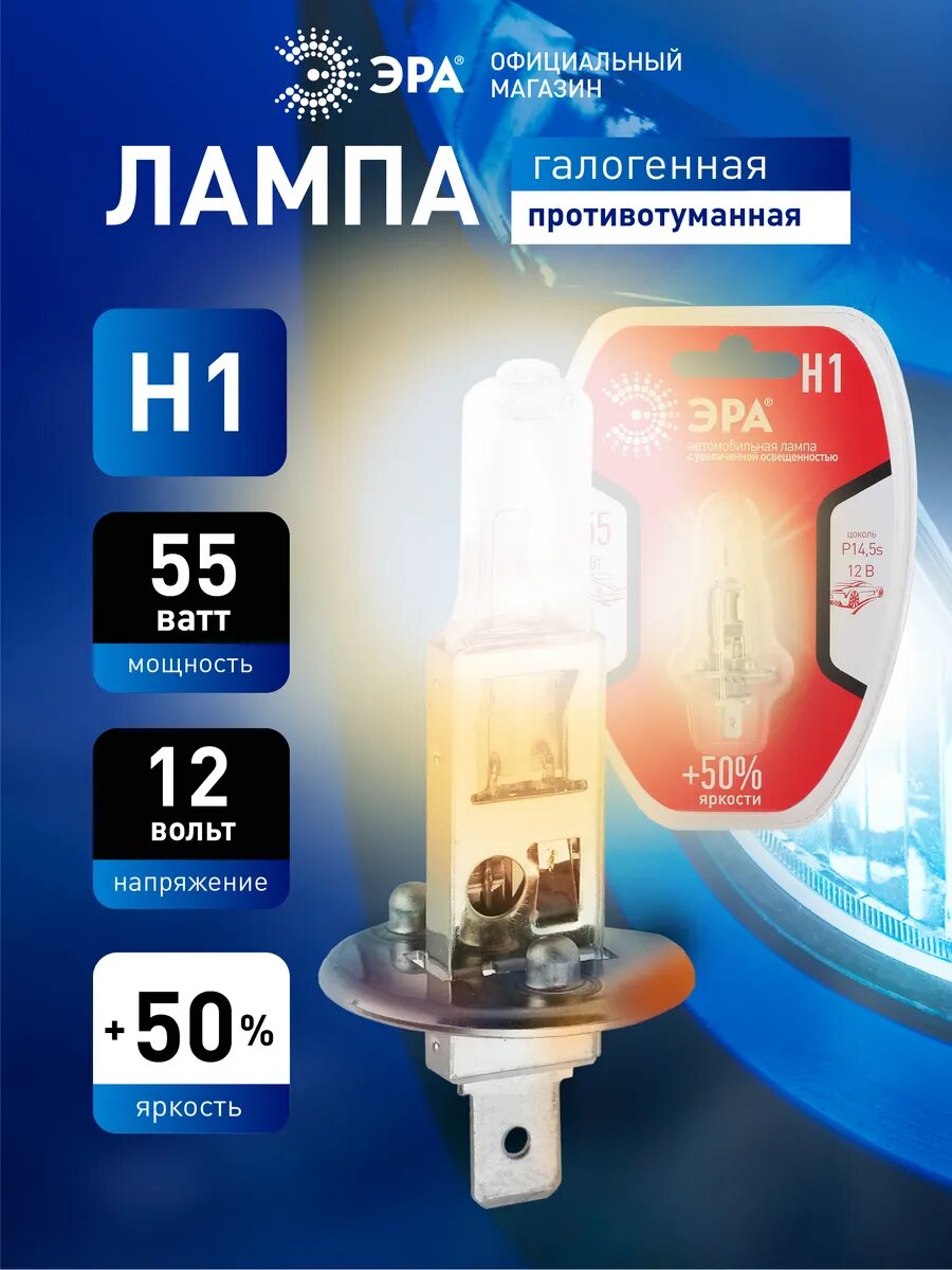Лампа автомобильная галогенная ЭРА H1 12V 55W +50% P14,5s BL головного света противотуманные / Автолампы ближнего дальнего света яркие для фар