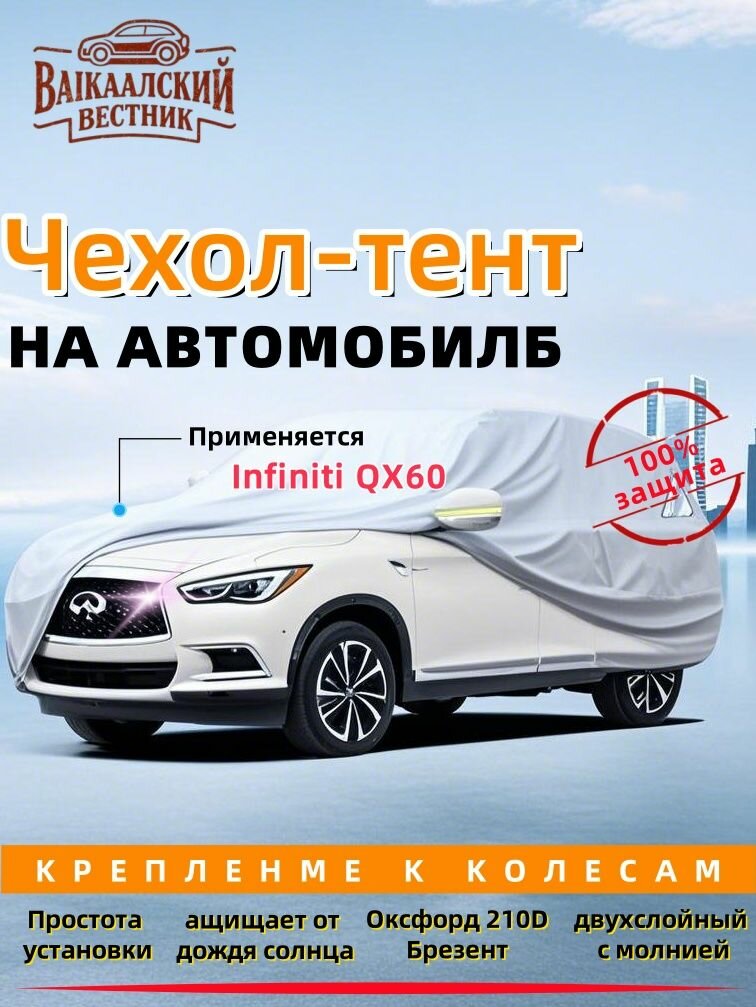 Infiniti QX60 тент на машину，молния на двери, Брезент устойЧиваЯ к царапинам, защитный，высокопрочный