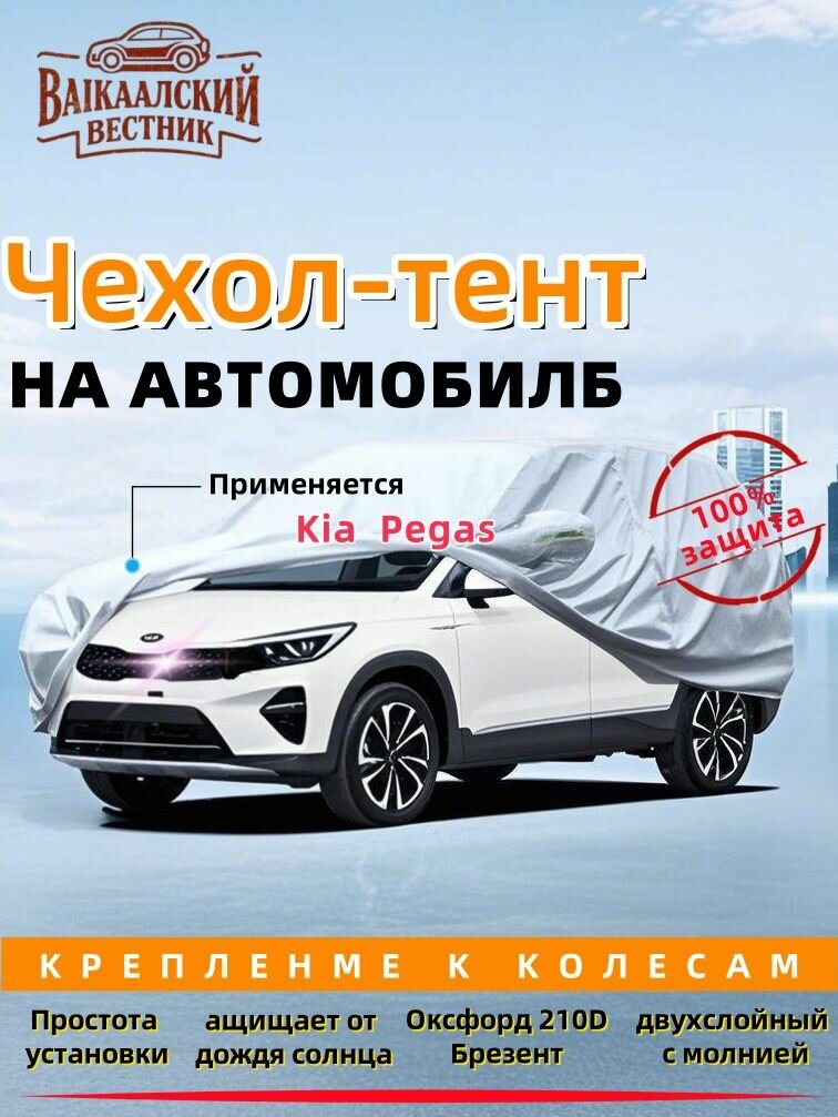 Kia Pegas тент на машину，Молния на двери, подходит для всех сезонов, Брезент устойЧиваЯ к царапинам