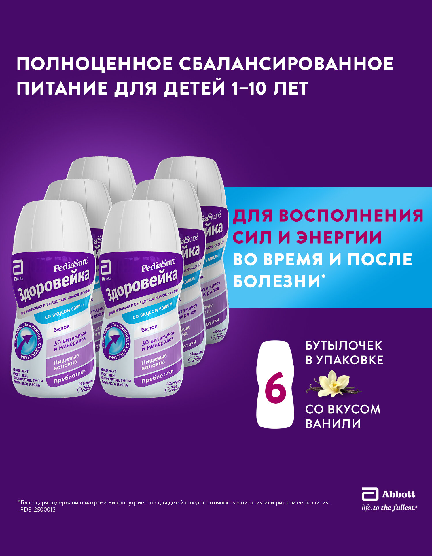Лечебное детское питание Здоровейка PediaSure для болеющих детей 1-10 лет, ваниль, 200 мл* 6 шт.
