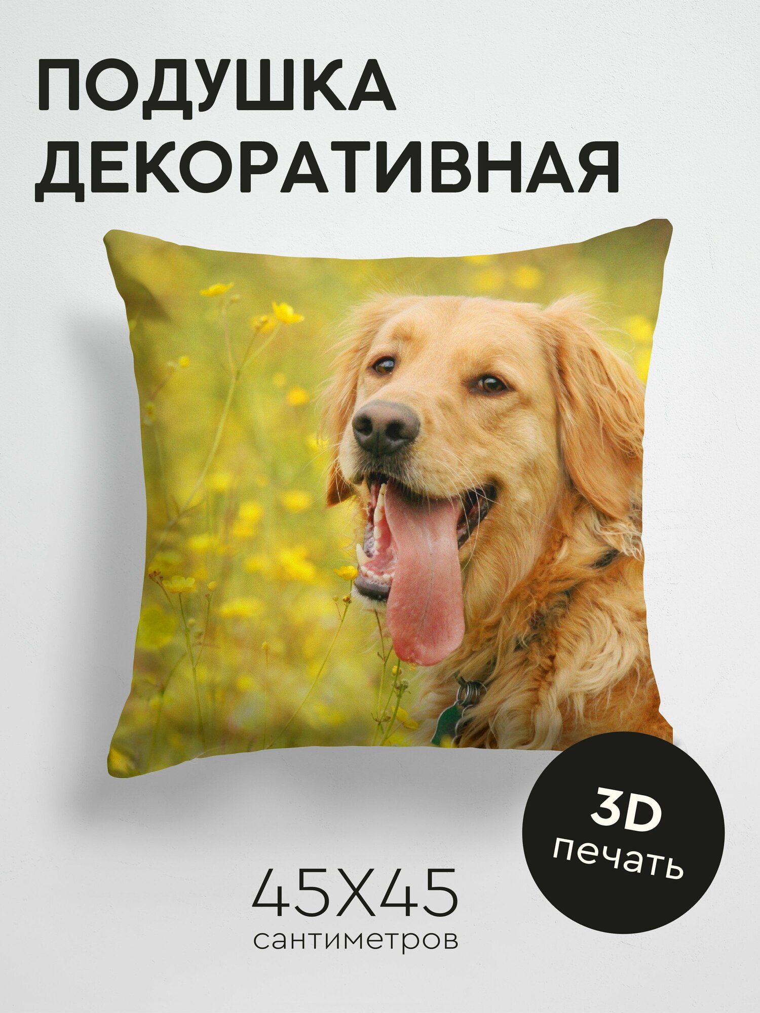 Подушка декоративная, 45x45см / Животные / собака / язык / взгляд / прогулка