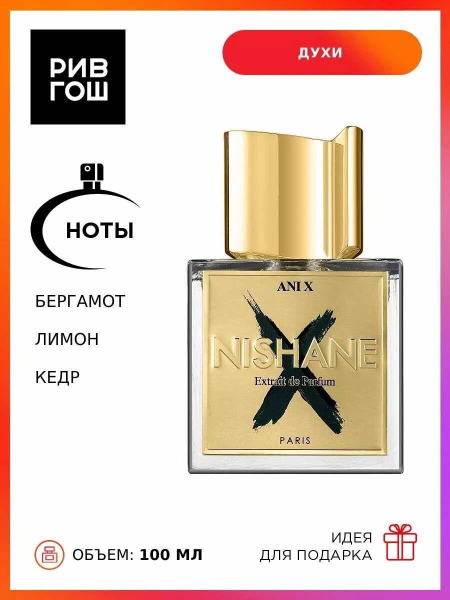 NISHANE Ani X Духи унисекс, 100 мл