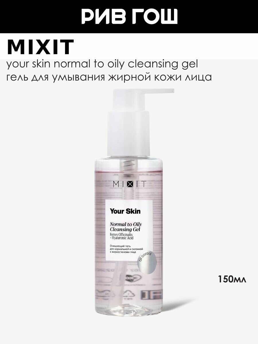 MIXIT Гель для умывания лица Your Skin очищающий для жирной кожи, 150 мл