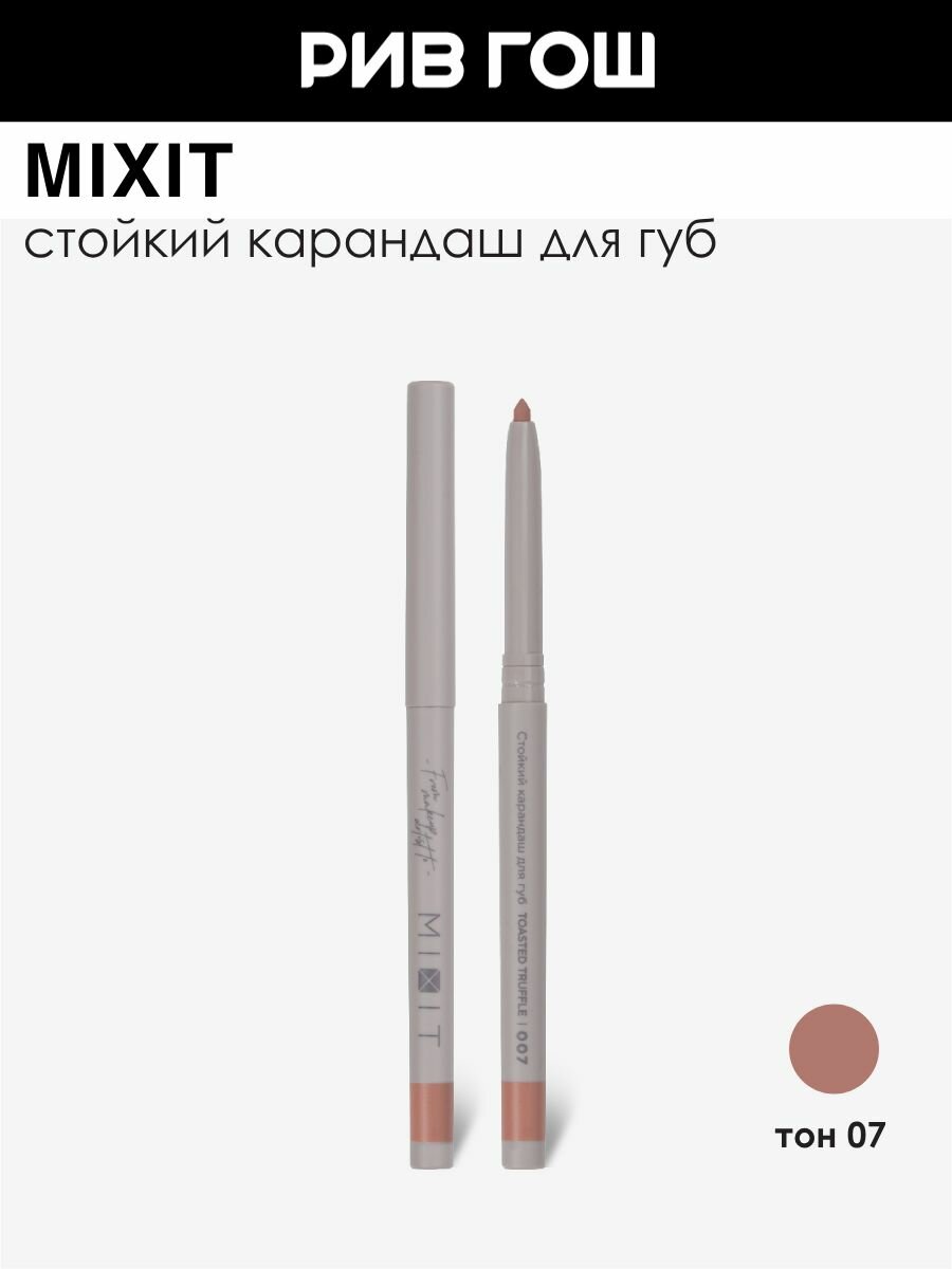 MIXIT Карандаш для губ Longwearing Lip Pencil, стойкий, 7 г, 007 Toasted Truffle