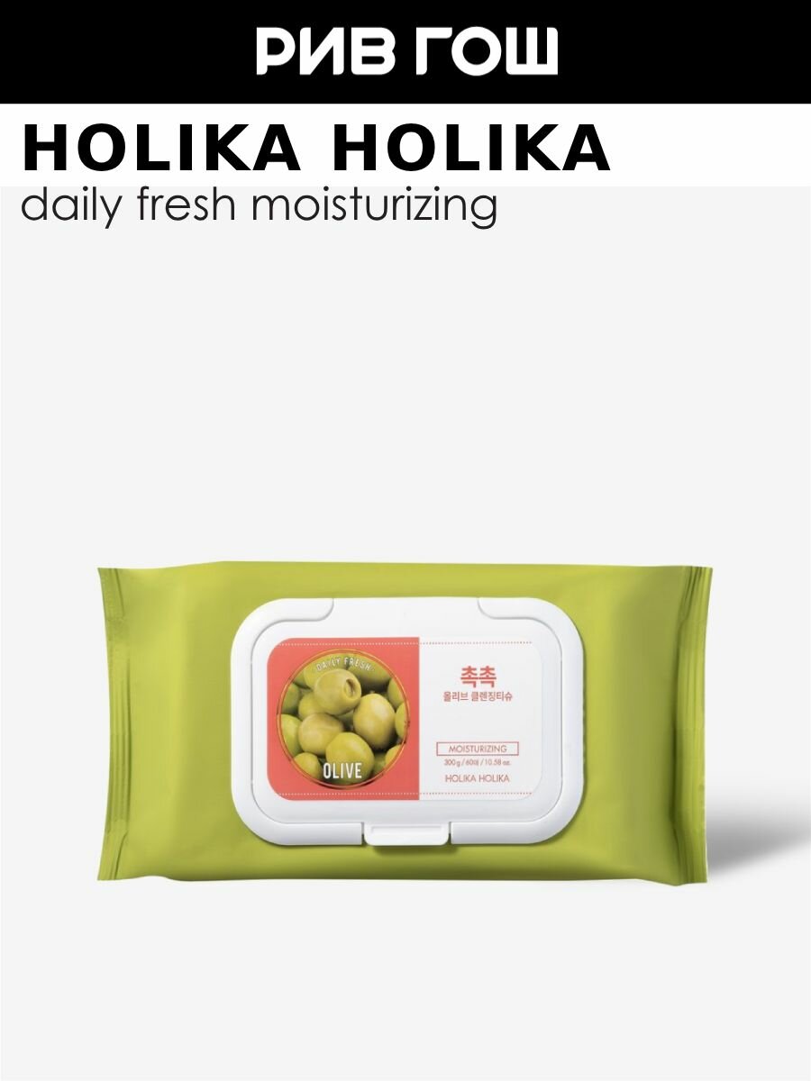 HOLIKA HOLIKA Салфетки для снятия макияжа Daily Fresh Olive Cleansing Tissue, 60 шт.