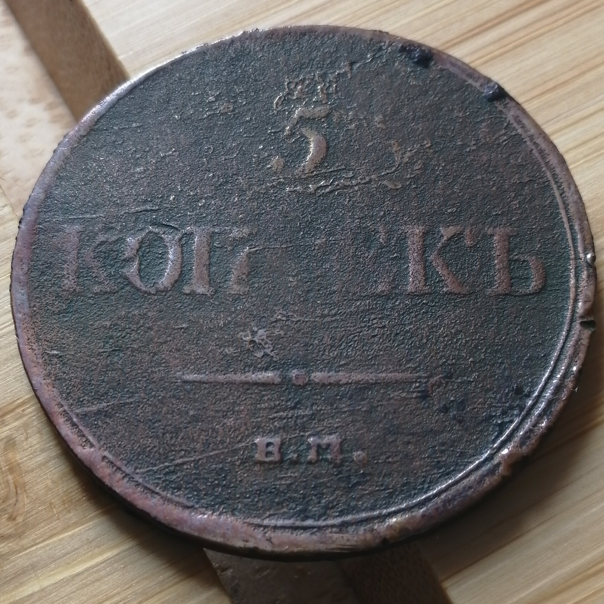 5 копеек 1835 ЕМ ФХ . Николай I . Подлинная царская монета . Масонский орел . Медь. Российская Империя . №276