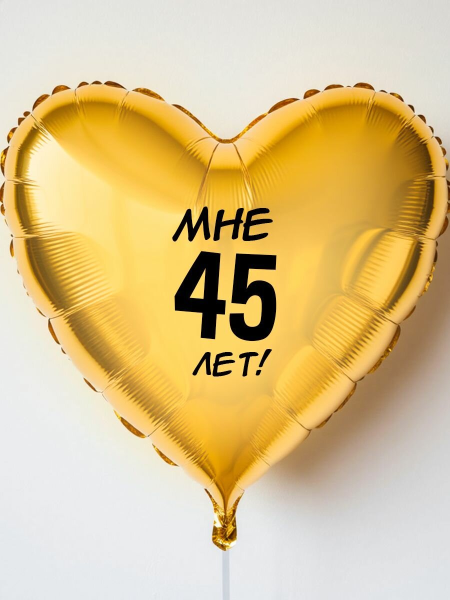 Воздушный шар с цифрами, на день рождения, юбилей женщины "Мне 45 лет!", 45 см.