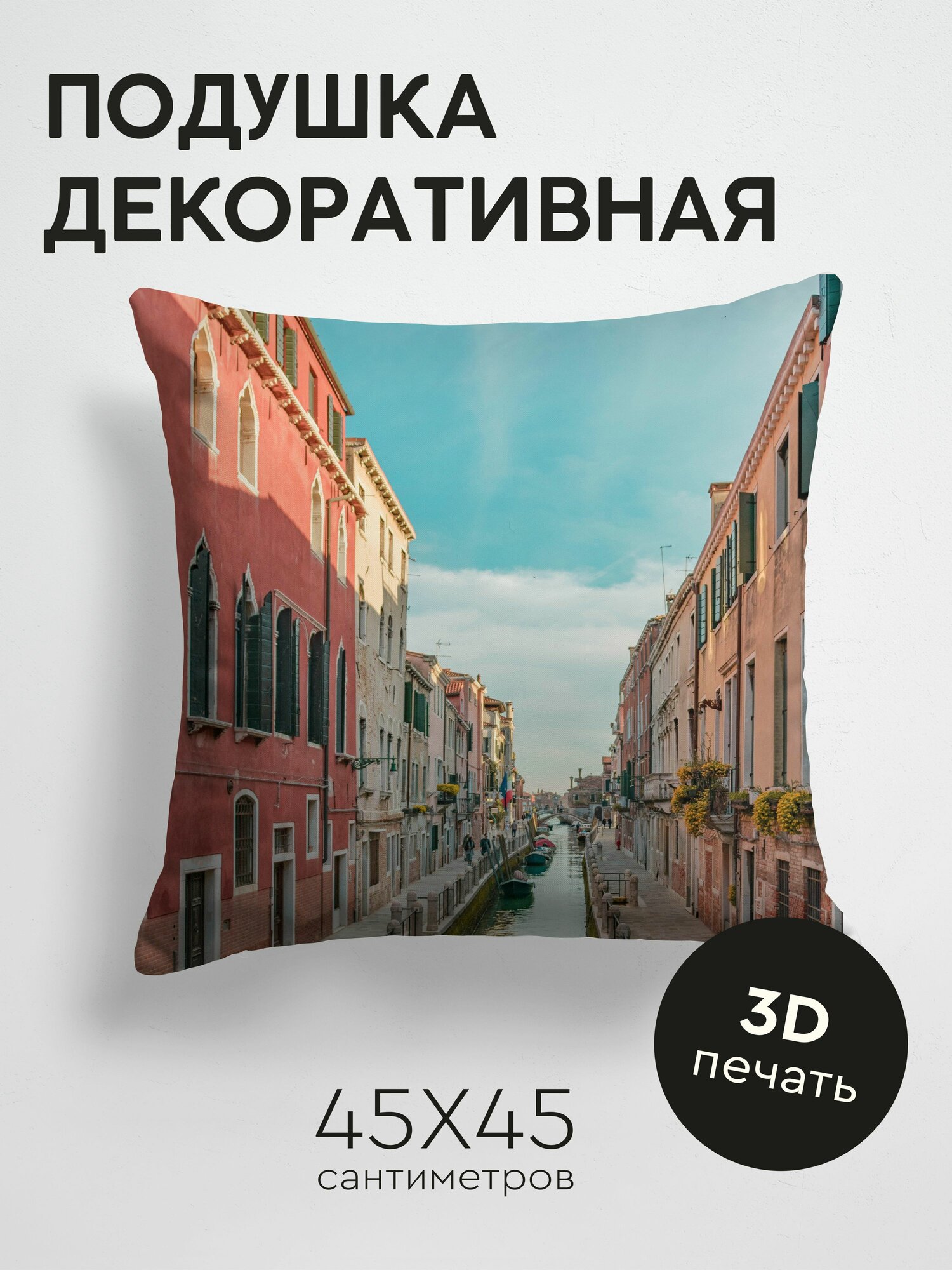 Подушка декоративная, 45x45см / Города / канал / здания / улица / венеция / италия