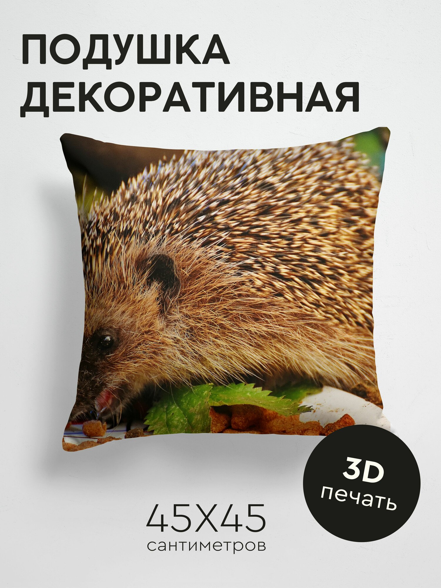 Подушка декоративная, 45x45см / Животные / еж / колючки / еда