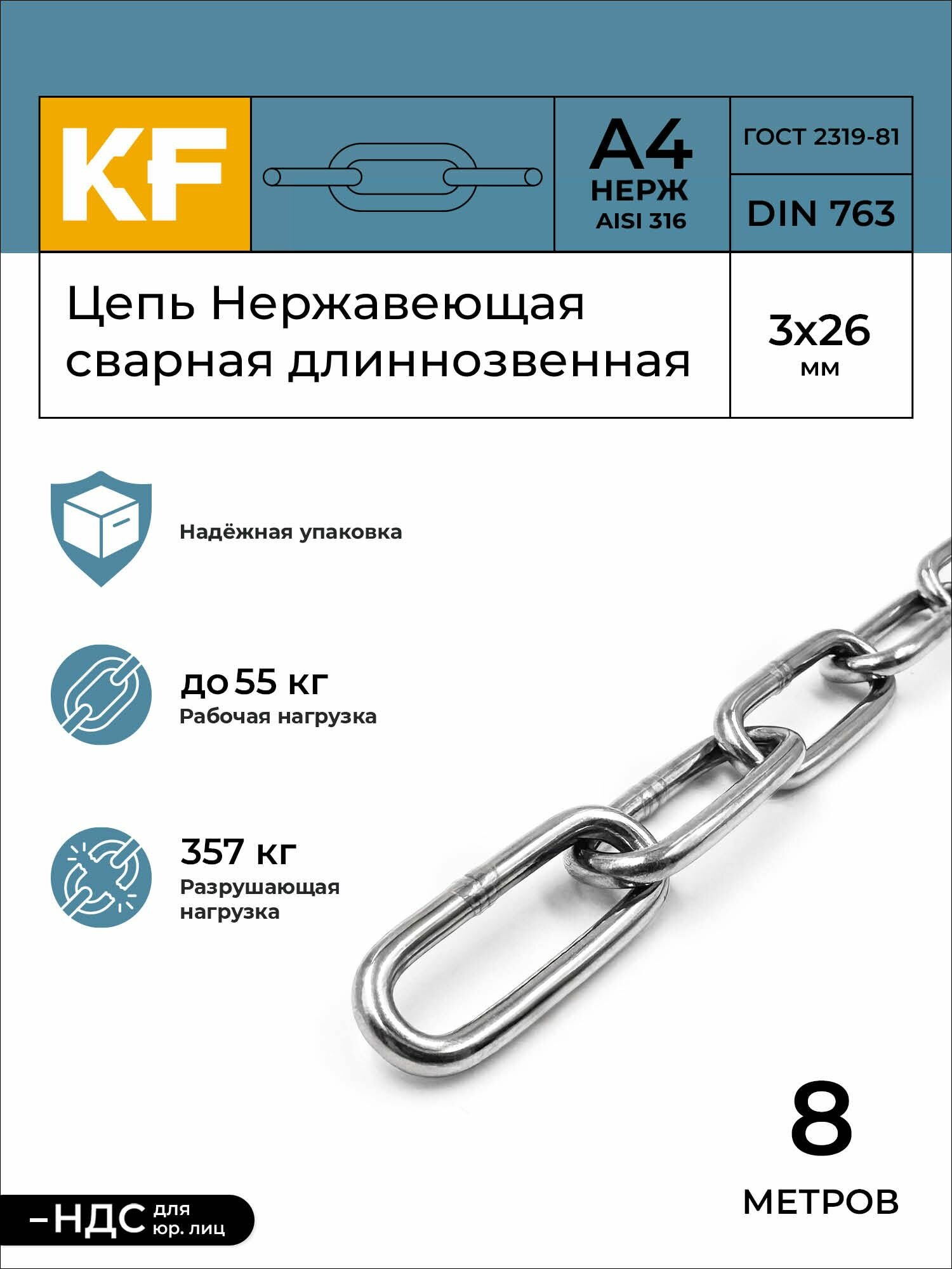 Цепь Нержавеющая 3х26 мм DIN 763 А4 сварная длиннозвенная 8 метров