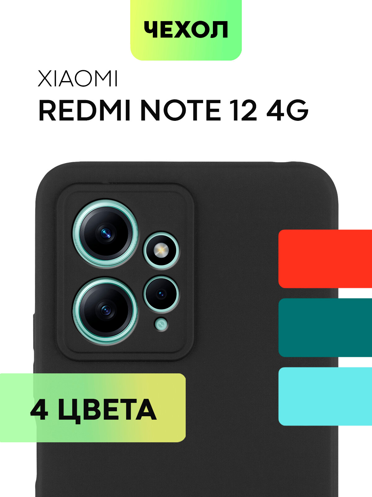 Матовый силиконовый чехол BROSCORP на Xiaomi Redmi Note 12 4G (Сяоми Редми Ноут 12 4Г), тонкий, soft-touch, черный