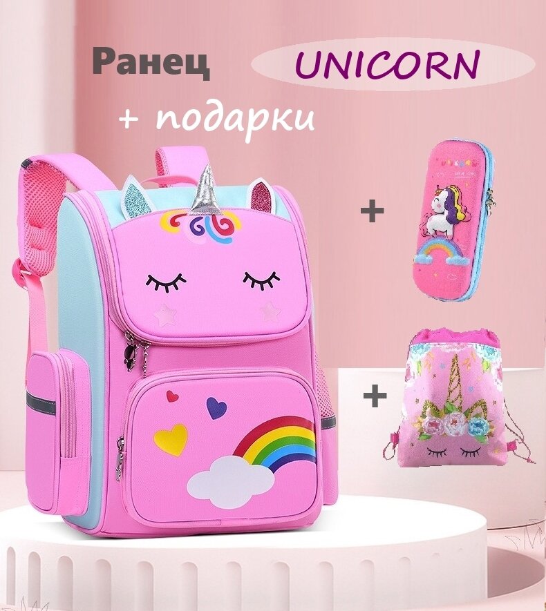 Рюкзак ранец школьный для девочки Unicorn розовый, с Пеналом и Мешком для обуви