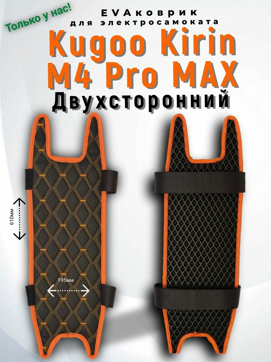 Коврик двухсторонний Eva/Экокожа для электросамоката Kugoo Kirin M4 Pro Max