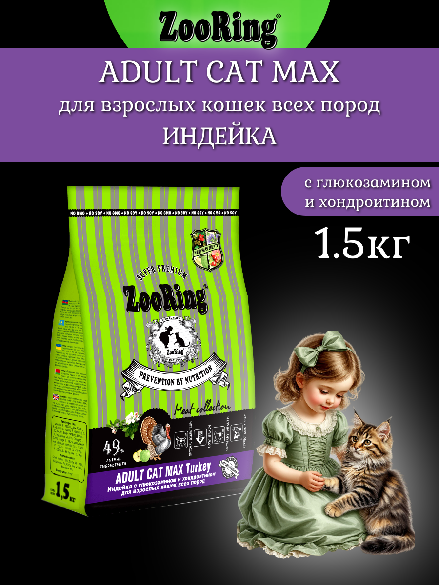 Сухой корм ZooRing ADULT CAT MAX TURKEY Индейка с глюкозамином и хондроитином для кошек, 1,5кг