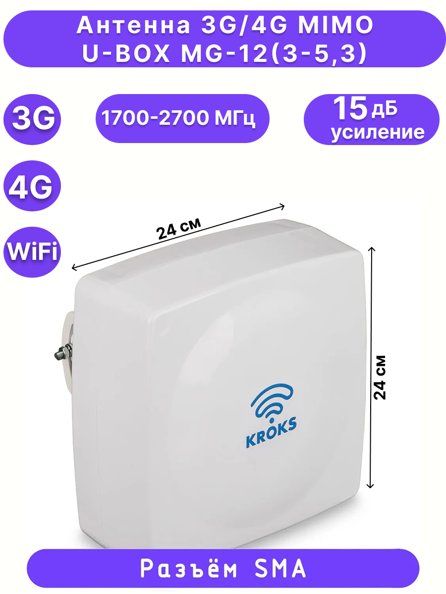 Антенна направленная в гермобоксе 3G/4G MIMO, 15 дБ, KROKS KAA15-1700/2700 U-BOX (SMA)