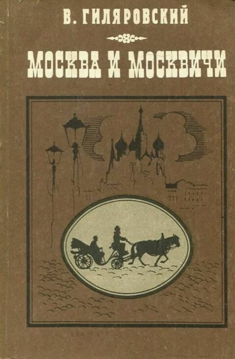Москва и москвичи