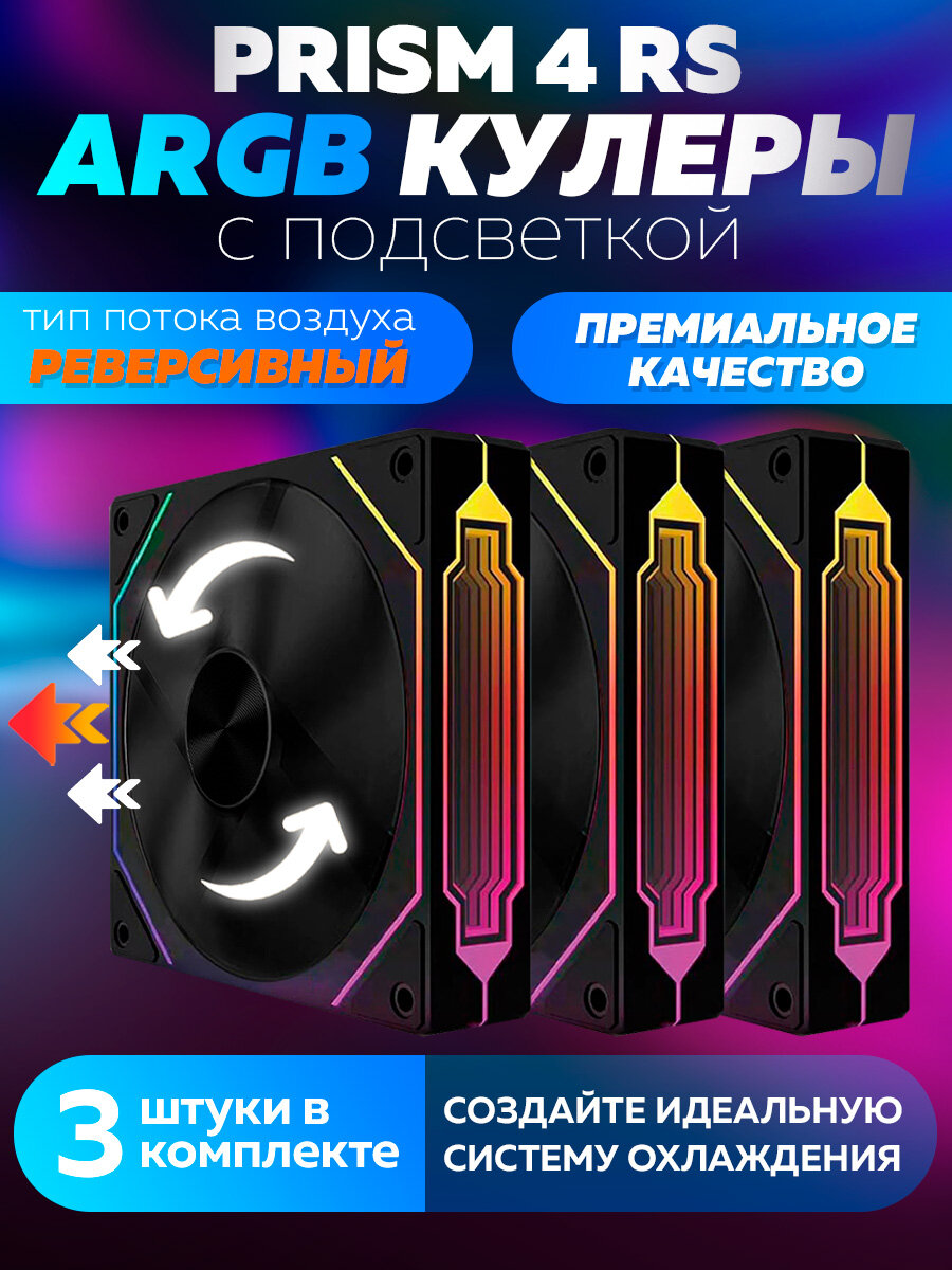 Черный Корпусный вентилятор для Компьютера Кулер Пк Prism 4 RS Реверсивный 3 штуки