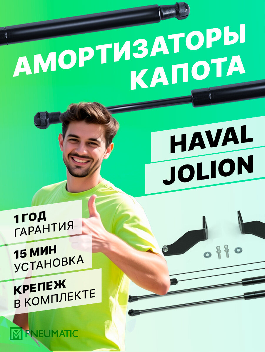 Газовые упоры капота Pneumatic для Haval Jolion 2021-н. в, 2 шт, KU-HA-JOL0-00