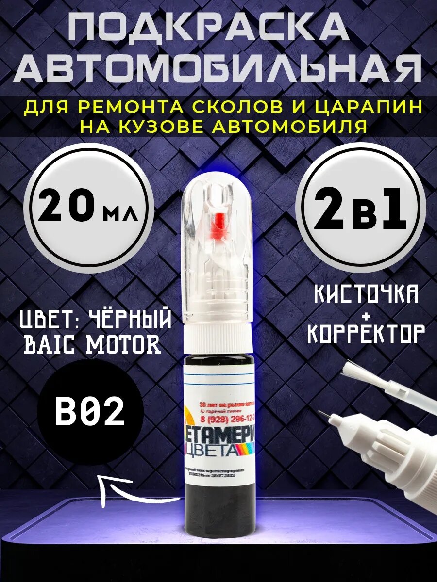 Подкраска сколов 2в1 20 мл BAIC MOTOR код B02 Черный