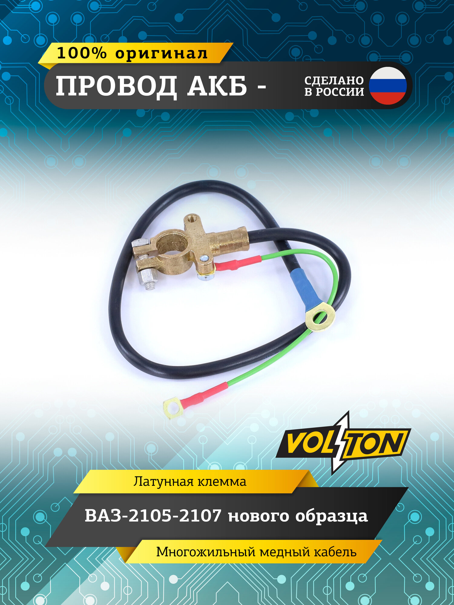 Провод VOLTON, АКБ "-", ВАЗ-2105-2107, н. о. ЕВРО, в комплекте 1 шт.