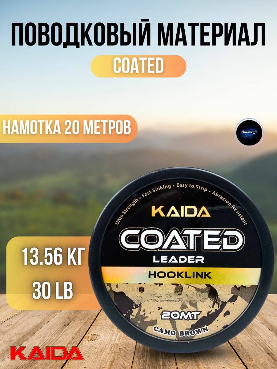 Мягкий поводковый материал Kaida Coated Hooklink / ледкор для карповой ловли 20 м 13,56 кг