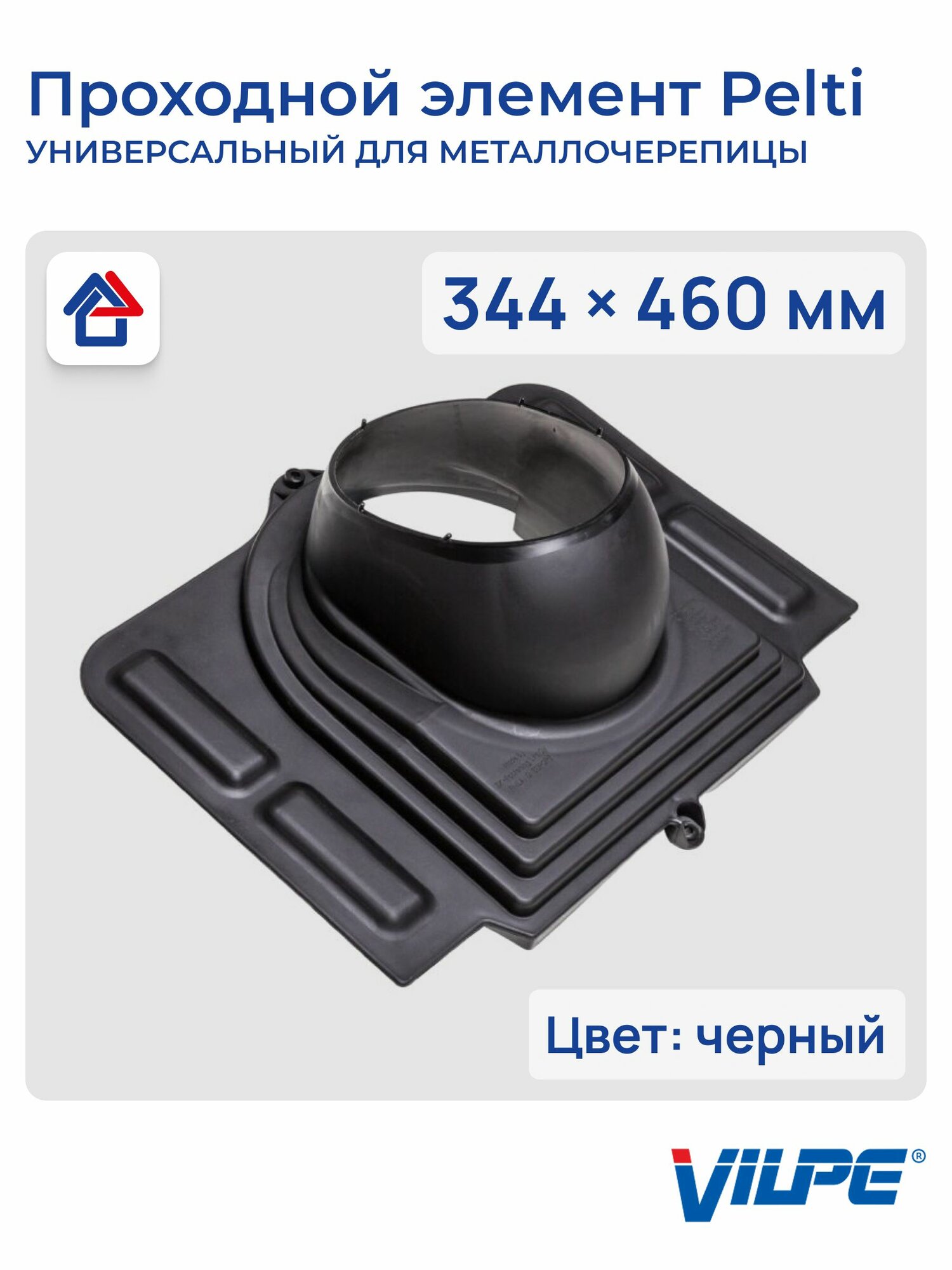 Проходной элемент Pelti Vilpe, Вилпе, черный (RR33, RAL 9017)